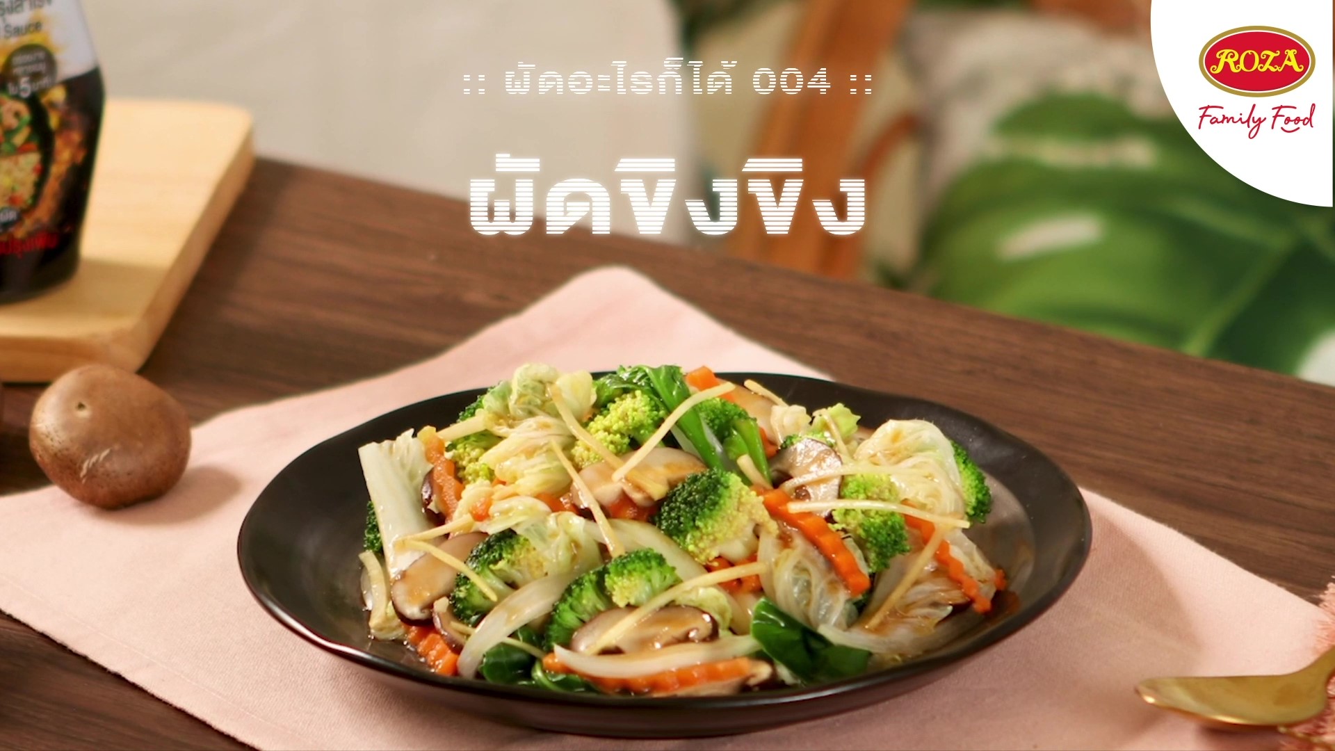 ผัดอะไรก็ได้ 004 ผัดขิงขิง | Hi-Q Food Products Co., Ltd.