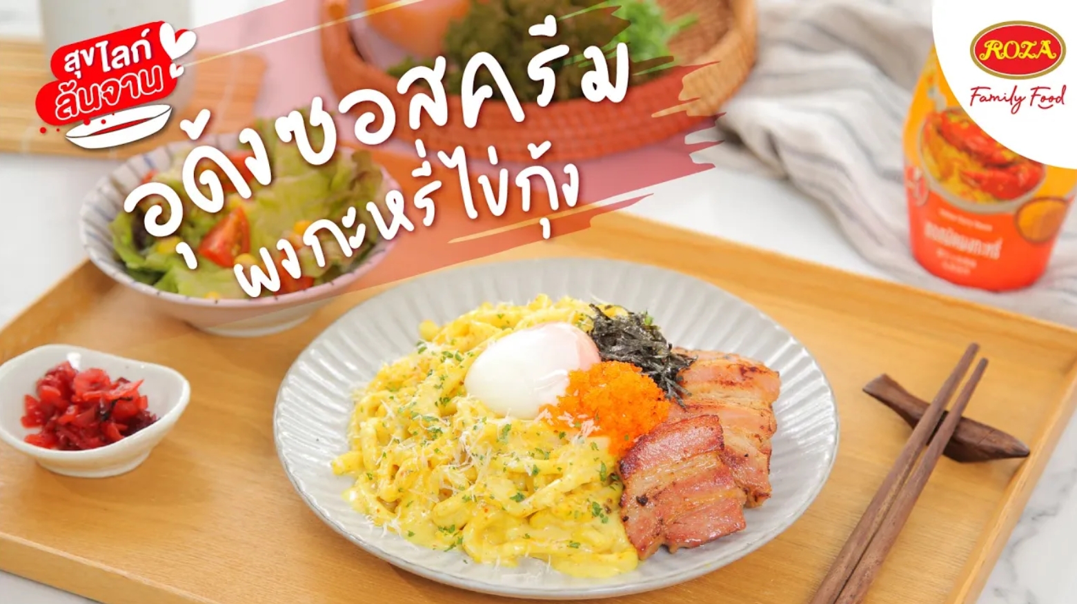 อูด้งซอสครีมกะหรี่ | Hi-Q Food Products Co., Ltd.