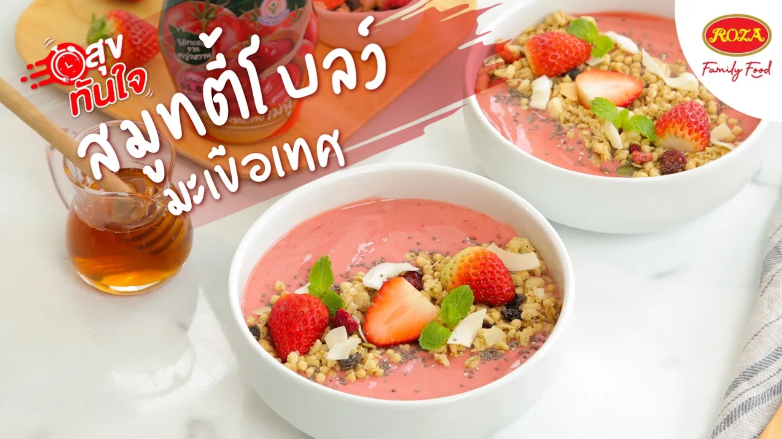 สมูทตีโบว์ลมะเขือเทศ | Hi-Q Food Products Co., Ltd.