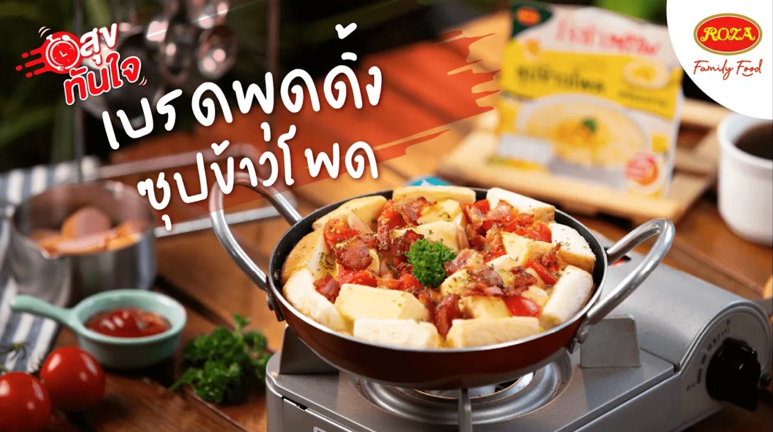 อร่อยละมุนลิ้นกับวิธีทำเบรดพุดดิ้งซุปข้าวโพดแบบง่าย ๆ | Hi-Q Food