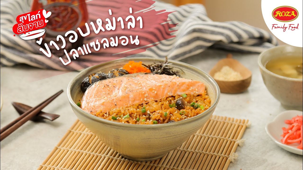 ข้าวอบซอสหม่าล่าหน้าปลาแซลมอน | Hi-Q Food Products Co., Ltd.